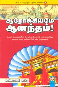 ஆரோக்கியமே ஆனந்தம் – Aarokyame Anandham – கண்மணி சுப்பு – விகடன் ...