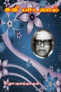 கவி பாடலாம் – Kavi Paadalam – கி. வா. ஜகந்நாதன் – அமுத நிலையம் – Amudha ...